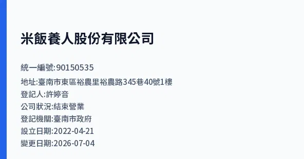 米飯養人股份有限公司的照片-統編 90150535(臺南市) 公司登記資料與營業項目詳細圖表