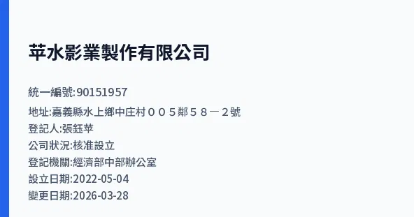 苹水影業製作有限公司的照片-統編 90151957(嘉義縣) 公司登記資料與營業項目詳細圖表
