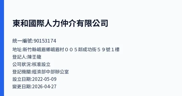 東和國際人力仲介有限公司的照片-統編 90153174(新竹縣) 公司登記資料與營業項目詳細圖表