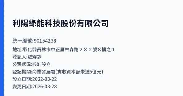 利陽綠能科技股份有限公司的照片-統編 90154238(彰化縣) 公司登記資料與營業項目詳細圖表