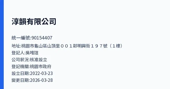 淳韻有限公司的照片-統編 90154407(桃園市) 公司登記資料與營業項目詳細圖表