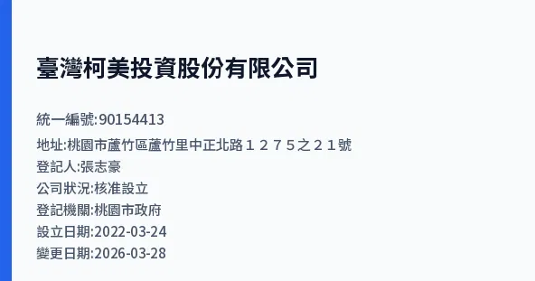臺灣柯美投資股份有限公司的照片-統編 90154413(桃園市) 公司登記資料與營業項目詳細圖表