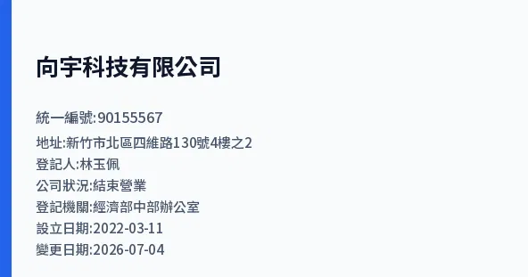 向宇科技有限公司的照片-統編 90155567(新竹市) 公司登記資料與營業項目詳細圖表