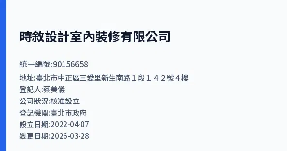 時敘設計室內裝修有限公司的照片-統編 90156658(臺北市) 公司登記資料與營業項目詳細圖表