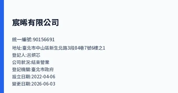 宸晞有限公司的照片-統編 90156691(臺北市) 公司登記資料與營業項目詳細圖表