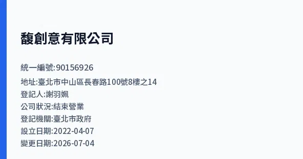 馥創意有限公司的照片-統編 90156926(臺北市) 公司登記資料與營業項目詳細圖表
