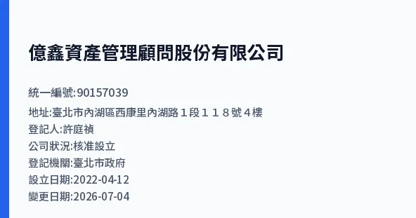 億鑫資產管理顧問股份有限公司的照片-統編 90157039(臺北市) 公司登記資料與營業項目詳細圖表