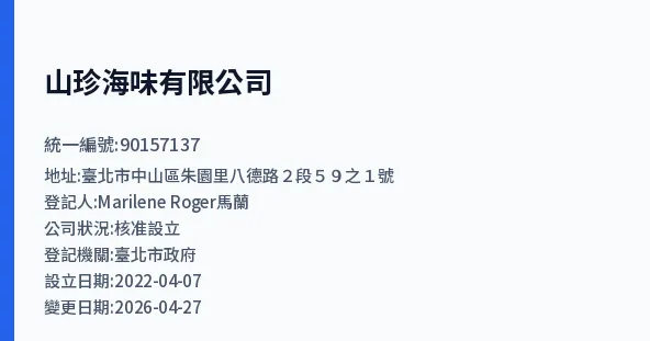 山珍海味有限公司的照片-統編 90157137(臺北市) 公司登記資料與營業項目詳細圖表