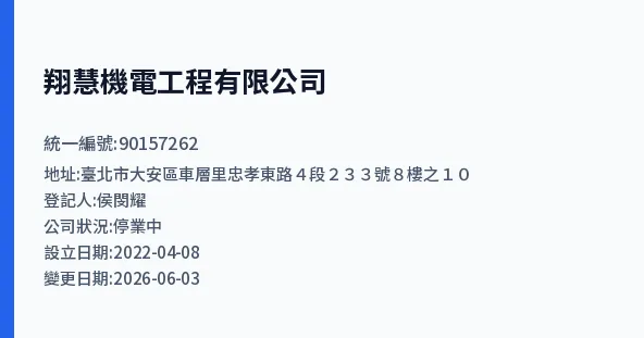 翔慧機電工程有限公司的照片-統編 90157262(臺北市) 公司登記資料與營業項目詳細圖表