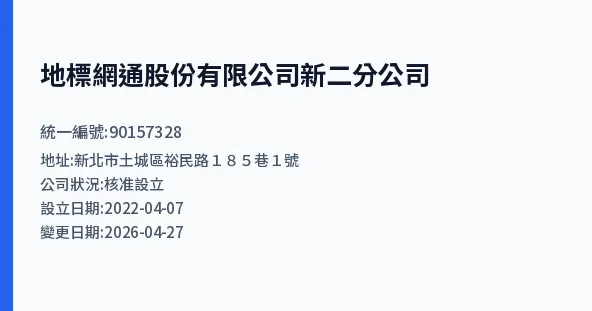 地標網通股份有限公司新二分公司的照片-統編 90157328(新北市) 公司登記資料與營業項目詳細圖表