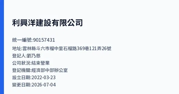 利興洋建設有限公司的照片-統編 90157431(雲林縣) 公司登記資料與營業項目詳細圖表