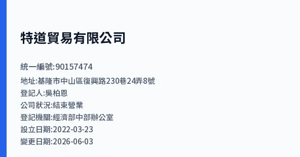 特道貿易有限公司的照片-統編 90157474(基隆市) 公司登記資料與營業項目詳細圖表