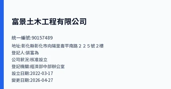富景土木工程有限公司的照片-統編 90157489(彰化縣) 公司登記資料與營業項目詳細圖表