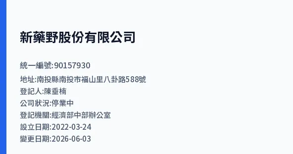 新藥野股份有限公司的照片-統編 90157930(南投縣) 公司登記資料與營業項目詳細圖表