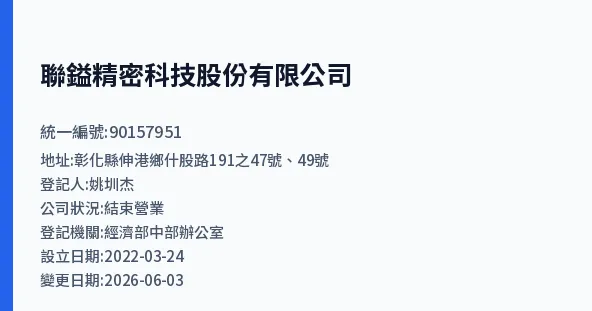 聯鎰精密科技股份有限公司的照片-統編 90157951(彰化縣) 公司登記資料與營業項目詳細圖表