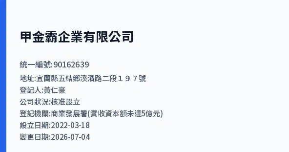 甲金霸企業有限公司的照片-統編 90162639(宜蘭縣) 公司登記資料與營業項目詳細圖表