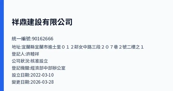 祥鼎建設有限公司的照片-統編 90162666(宜蘭縣) 公司登記資料與營業項目詳細圖表