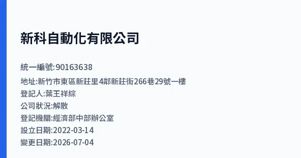 新科自動化有限公司的照片-統編 90163638(新竹市) 公司登記資料與營業項目詳細圖表