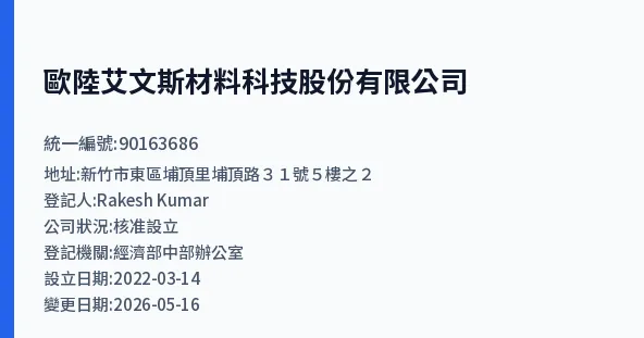 歐陸艾文斯材料科技股份有限公司的照片-統編 90163686(新竹市) 公司登記資料與營業項目詳細圖表