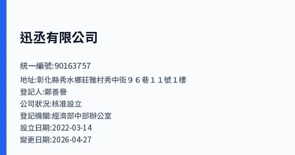 迅丞有限公司的照片-統編 90163757(彰化縣) 公司登記資料與營業項目詳細圖表
