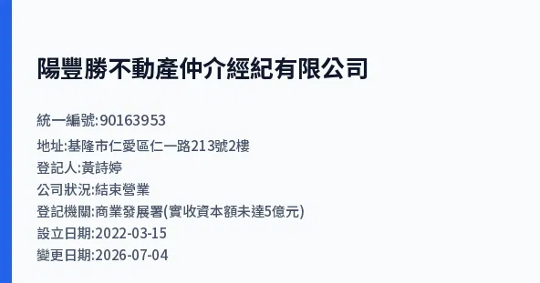 陽豐勝不動產仲介經紀有限公司的照片-統編 90163953(基隆市) 公司登記資料與營業項目詳細圖表