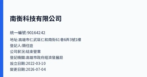 南衡科技有限公司的照片-統編 90164242(高雄市) 公司登記資料與營業項目詳細圖表