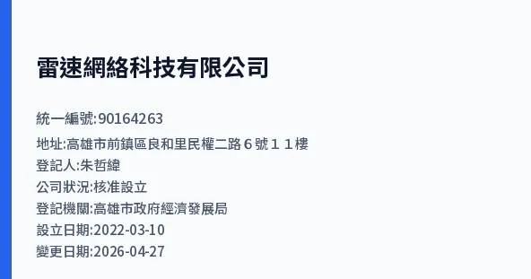 雷速網絡科技有限公司的照片-統編 90164263(高雄市) 公司登記資料與營業項目詳細圖表