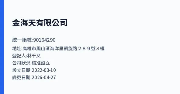 金海天有限公司的照片-統編 90164290(高雄市) 公司登記資料與營業項目詳細圖表