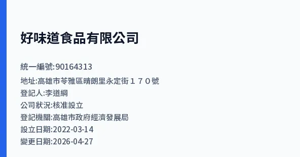好味道食品有限公司的照片-統編 90164313(高雄市) 公司登記資料與營業項目詳細圖表
