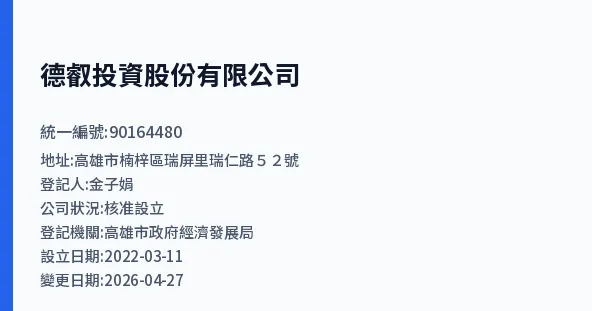德叡投資股份有限公司的照片-統編 90164480(高雄市) 公司登記資料與營業項目詳細圖表