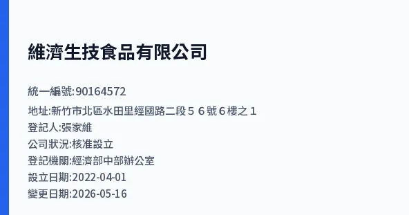 維濟生技食品有限公司的照片-統編 90164572(新竹市) 公司登記資料與營業項目詳細圖表