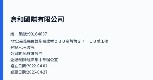 倉和國際有限公司的照片-統編 90164637(嘉義縣) 公司登記資料與營業項目詳細圖表