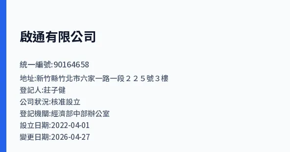 啟通有限公司的照片-統編 90164658(新竹縣) 公司登記資料與營業項目詳細圖表