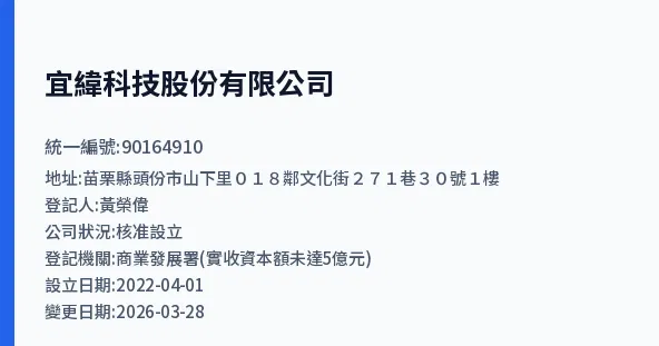 宜緯科技股份有限公司的照片-統編 90164910(苗栗縣) 公司登記資料與營業項目詳細圖表