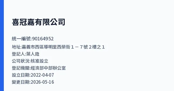 喜冠嘉有限公司的照片-統編 90164952(嘉義市) 公司登記資料與營業項目詳細圖表