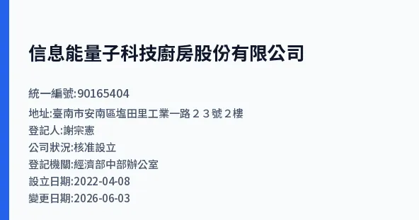 信息能量子科技廚房股份有限公司的照片-統編 90165404(臺南市) 公司登記資料與營業項目詳細圖表