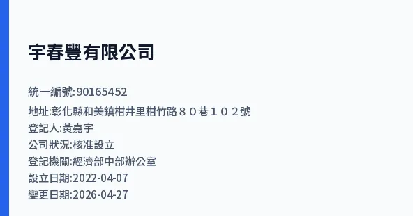 宇春豐有限公司的照片-統編 90165452(彰化縣) 公司登記資料與營業項目詳細圖表