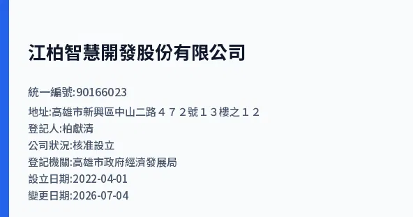 江柏智慧開發股份有限公司的照片-統編 90166023(高雄市) 公司登記資料與營業項目詳細圖表