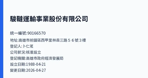 駿韃運輸事業股份有限公司的照片-統編 90166570(高雄市) 公司登記資料與營業項目詳細圖表