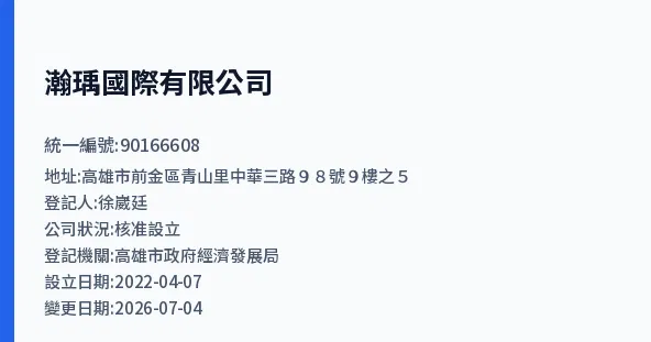 瀚瑀國際有限公司的照片-統編 90166608(高雄市) 公司登記資料與營業項目詳細圖表