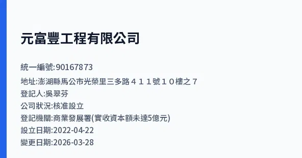 元富豐工程有限公司的照片-統編 90167873(澎湖縣) 公司登記資料與營業項目詳細圖表