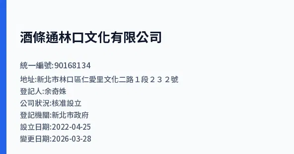 酒條通林口文化有限公司的照片-統編 90168134(新北市) 公司登記資料與營業項目詳細圖表
