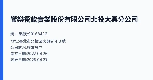 饗樂餐飲實業股份有限公司北投大興分公司的照片-統編 90168486(臺北市) 公司登記資料與營業項目詳細圖表