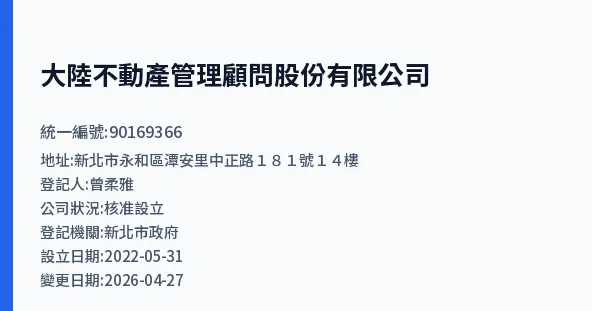 大陸不動產管理顧問股份有限公司的照片-統編 90169366(新北市) 公司登記資料與營業項目詳細圖表