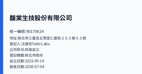 馥棠生技股份有限公司的照片-統編 90170624(新北市) 公司登記資料與營業項目詳細圖表