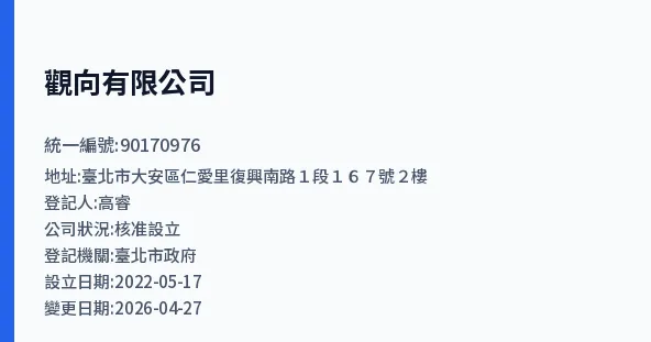 觀向有限公司的照片-統編 90170976(臺北市) 公司登記資料與營業項目詳細圖表