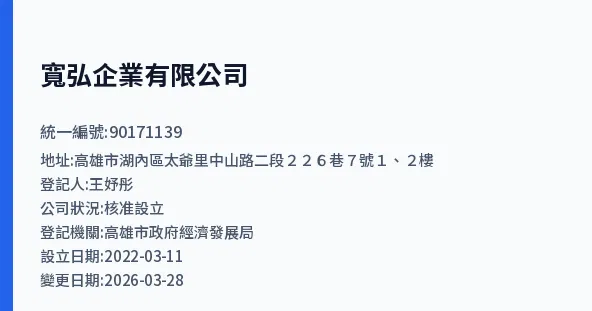 寬弘企業有限公司的照片-統編 90171139(高雄市) 公司登記資料與營業項目詳細圖表