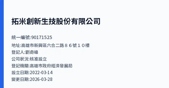 拓米創新生技股份有限公司的照片-統編 90171525(高雄市) 公司登記資料與營業項目詳細圖表