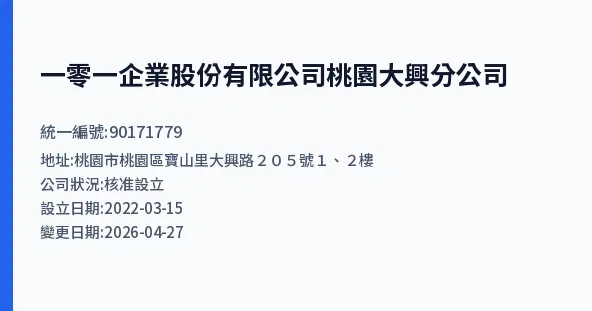 一零一企業股份有限公司桃園大興分公司的照片-統編 90171779(桃園市) 公司登記資料與營業項目詳細圖表
