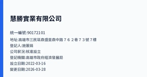 慧勝實業有限公司的照片-統編 90172101(高雄市) 公司登記資料與營業項目詳細圖表